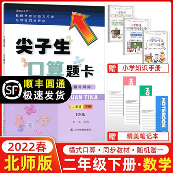 2022春季 尖子生口算题卡二年级下册北师版BS版 小学二年级下册数学教材同步练习册全横式口算限时训练