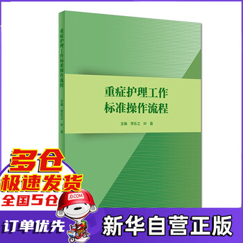 重症护理工作标准操作流程