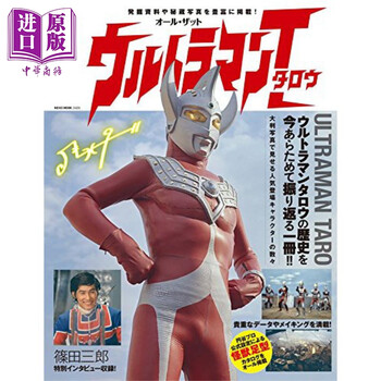 泰罗奥特曼大全集 日文原版 オール·ザット·ウルトラマンタロウ NEKO MOOK