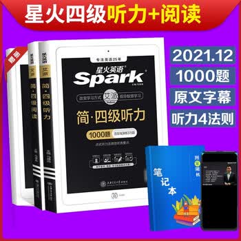 赠四级词汇备考2022年6月星火英语四级考试真题试卷大学英语cet4级历年复习资料全套四六级火星卷子模拟题单词书听力阅读专项训练 星火四级专项训练【听力+阅读】
