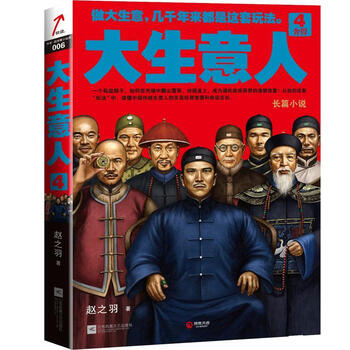 大生意人4：舍得小说  图书