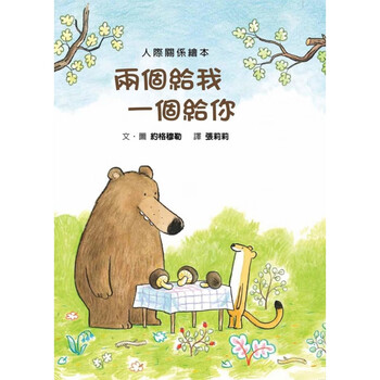 台版 两个给我一个给你人生教育哲学人际关系绘本儿童专注力逻辑思维子启蒙教养