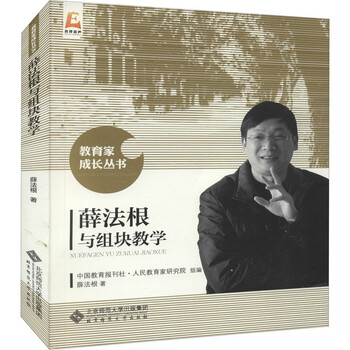 薛法根与组块教学 薛法根  中国教育报刊社人民教育家研究院 编 书籍