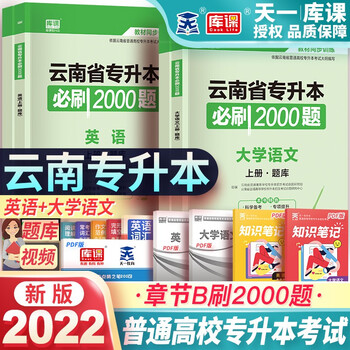 2023年库课云南专升本考试教材 英语+大学语文必刷2000题 云南专升本考试复习资料
