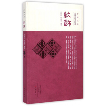 纹饰(中国汉画造型艺术图典)