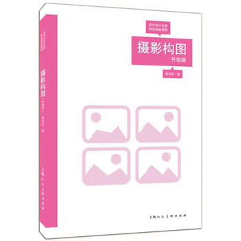 正版摄影构图升级版聂劲权上海人民美术出版社全新考研大中专教材9787558602757