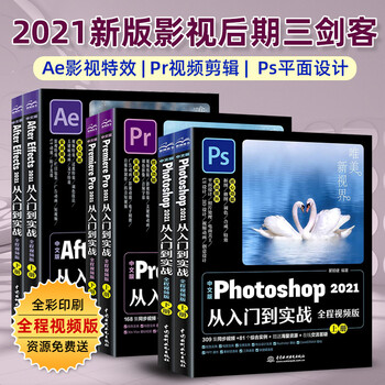 pr+ae+中文版ps2021从入门到实战 共6册 影视后期零基础软件完全自学 美工剪辑修图教材平面
