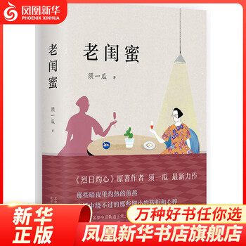 【凤凰新华书店旗舰店】老闺蜜 须一瓜 北京十月文艺出版社 社会小说书籍  新华书店正版书籍