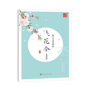笔墨先锋 练字可以这样玩 飞花令