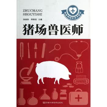 猪场兽医师/兽医师知识全书系列