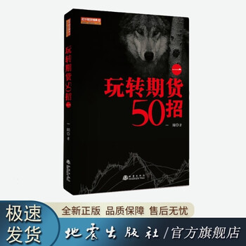 玩转期货50招（一）第二版 一阳 著