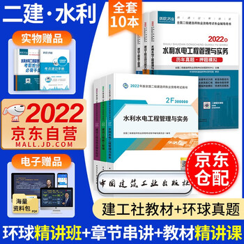 备考2023 二建教材2022 二级建造师2022教材 水利水电 二建2022水利全科教材+二建历年真题试卷 建工出版社二建教材+二建真题法规施工管理（套装共10册）