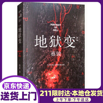 地狱变（新版） 蔡骏 著 作家出版社