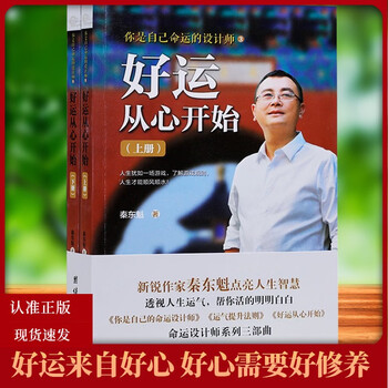 包邮好运从心开始秦东魁著你是自己命运的设计师系列三部曲新锐作家秦东魁点亮人生智慧心灵励志情商培养畅销