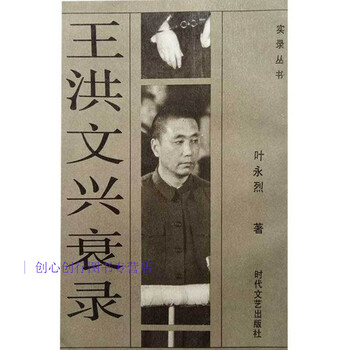 王洪文兴衰录 叶永烈