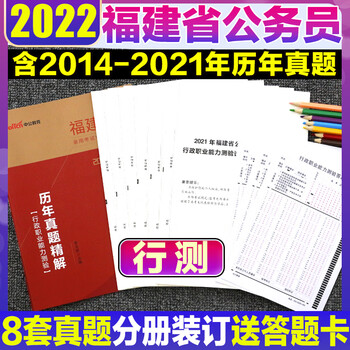 【行测真题】中公教育2022年福建公务员考试用书福建省考2021行测历年真题试卷题库