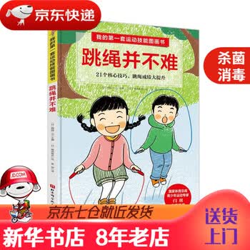 【新华书店 正版书籍】跳绳并不难我的套运动技能图画书北京科学技术出版社 正版图书绘本