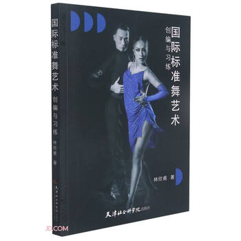 正版 国际标准舞艺术创编与习练 9787556307425