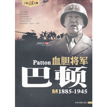 血胆将军巴顿1885-1945
