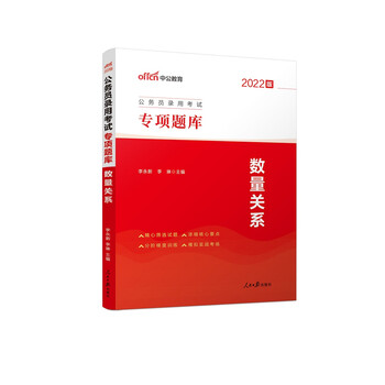 中公版2022公务员录用考试专项题库-数量关系