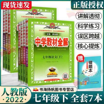 科目自选】中学教材全解七年级 下册 语数英政史地生7本 人教版 薛金星初一教材解读部编版辅导书