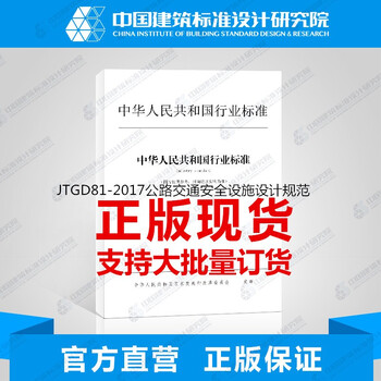 JTGD81-2017公路交通安全设施设计规范	