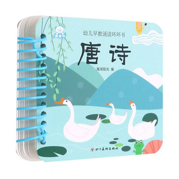 唐诗/幼儿早教诵读环环书