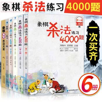 象棋杀法练习4000题+象棋杀法专项训练 中国象棋入门教程 中国象棋棋谱教材  基本杀法教程习题集 提高练习象棋书籍 象棋杀法练习  6册