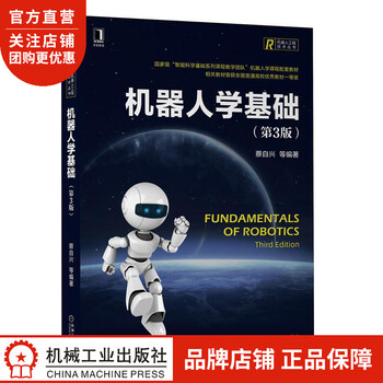正版 机器人学基础(第3版)蔡自兴8078235