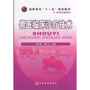 兽医临床诊疗技术(曾元根) 曾元根,徐公义 化学工业出版社