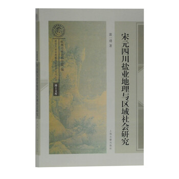 宋元四川盐业地理与区域社会研究