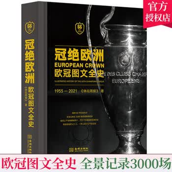 正版包邮 冠绝欧洲 欧冠图文全史1955-2021 精装全彩 UEFA 全景记录欧冠3000场比赛