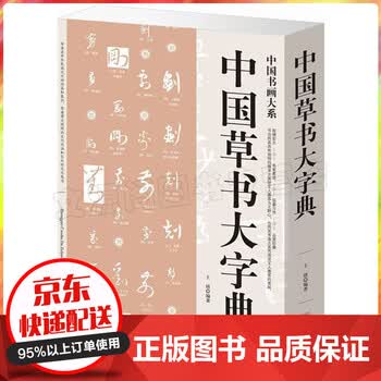中国书画大系一中国草书大字典中国草书大字典 草书书法字典 笔画检字表 名家书法墨迹 实用书法工具书籍