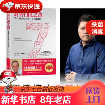 【新华书店 正版书籍】财务自由之路：7年内赚到你的个1000万(德)博多·舍费尔著,刘欢译现代出版 正版图书绘本