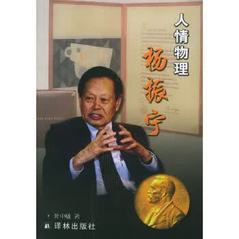 人情物理杨振宁【正版图书】