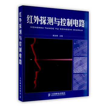 [按需印刷]红外探测与控制电路