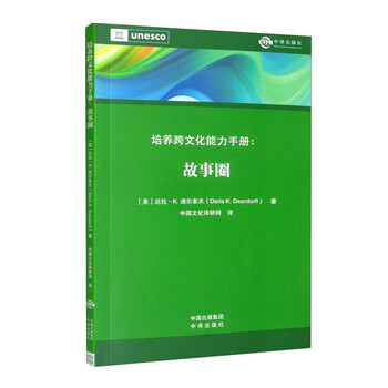 培养跨文化能力手册：故事圈