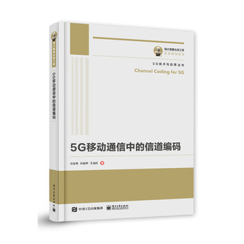 国之重器出版工程 5G移动通信中的信道编码