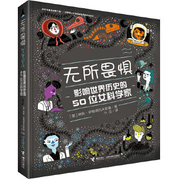 无所畏惧:影响世界历史的50位女科学家(精装）