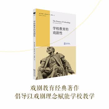 学校教育的戏剧性（戏剧教育丛书）