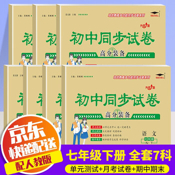 【科目自选】2022版七年级下册试卷配套人教版全套7本单元同步训练专项测试卷子刷题练习册 共7本 七年级下册 语数英生政史地 人教版