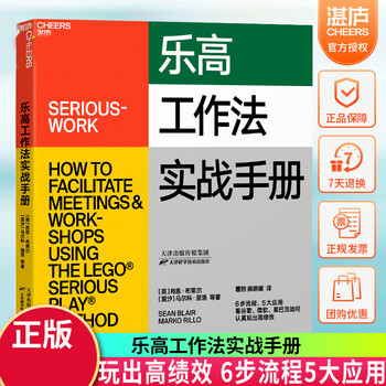 乐高工作法实战手册肖恩·布莱尔天津科学技术出版社有限公司9787557696108 管理书籍