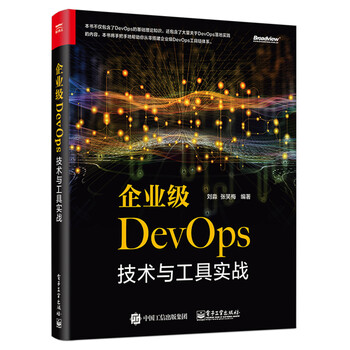 正版 企业级DevOps 技术与工具实战9787121372469