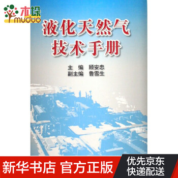 液化天然气技术手册(精)