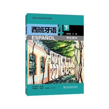 西班牙语(4下)(学生用书)外语学习外语课高中教材高中图书