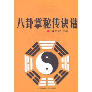 八卦掌秘传诀谱【正版图书】