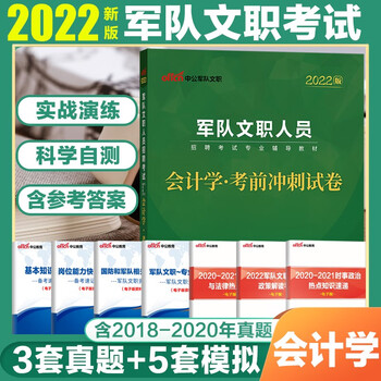 会计学试卷 中公2022年军队文职人员招聘考编用书 会计学考前冲刺试卷部队文职考试题库