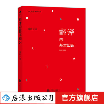 翻译的基本知识 钱歌川教授英语翻译自学教材  后浪