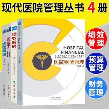 医院管理书籍4册 医院财务管理+绩效解码+绩效革命+绩效新约 财务与会计工作分析讲解医院管理学书籍