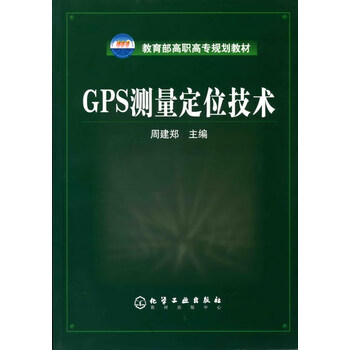 GPS测量定位技术 周建郑 主编 高职高专规划教材